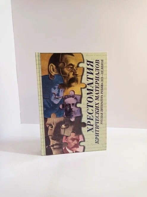 Хрестоматия критических материалов. Русская литература рубежа XIX-XX веков
