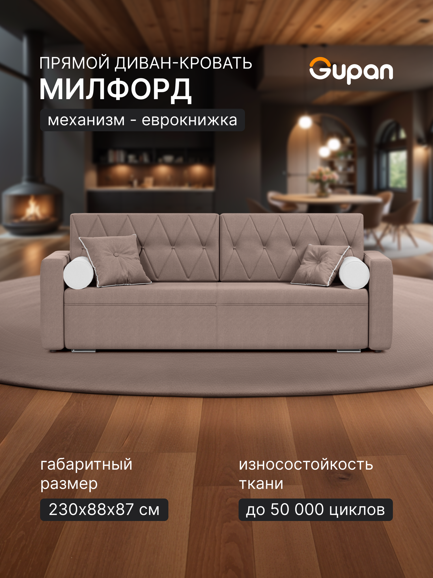Диван кровать Gupan Милфорд Велюр Амиго Латте, раскладной, механизм еврокнижка, беспружинный, с ящиком для белья