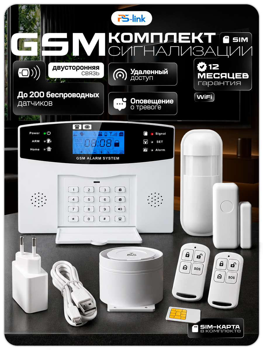 Комплект охранной сигнализации с сим-картой Ps-Link KIT-PG500-TY-SIM 8 проводных зон + 200 беспроводных, клавиатура