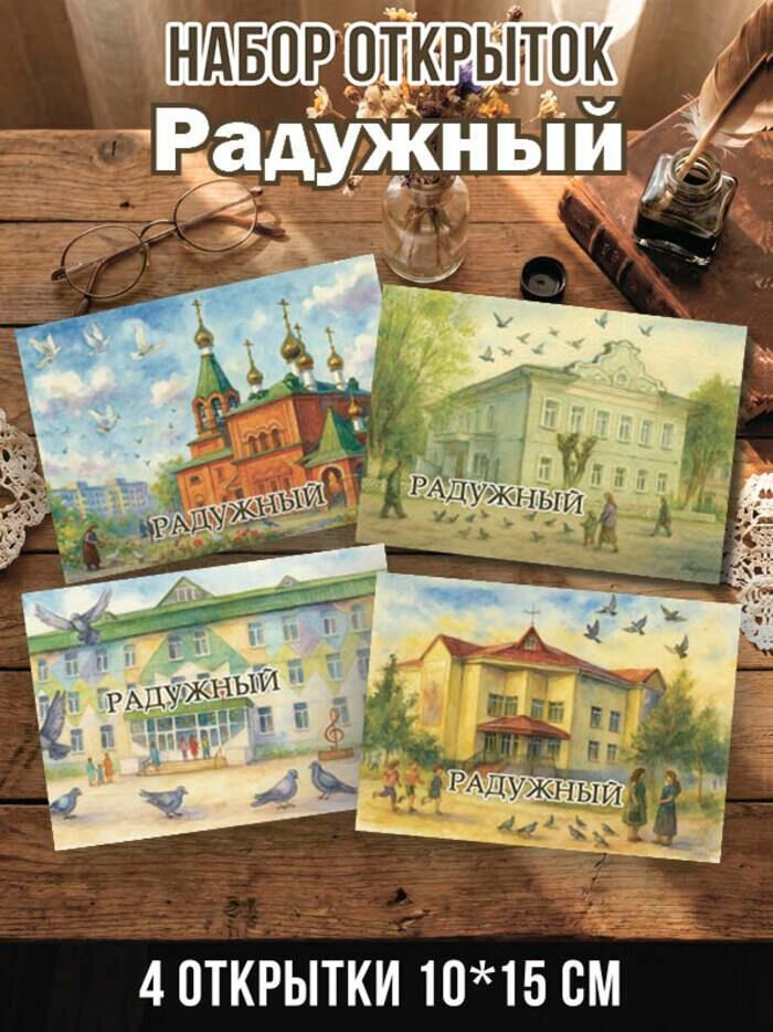 Набор открыток Радужный 4 шт 10х15 см