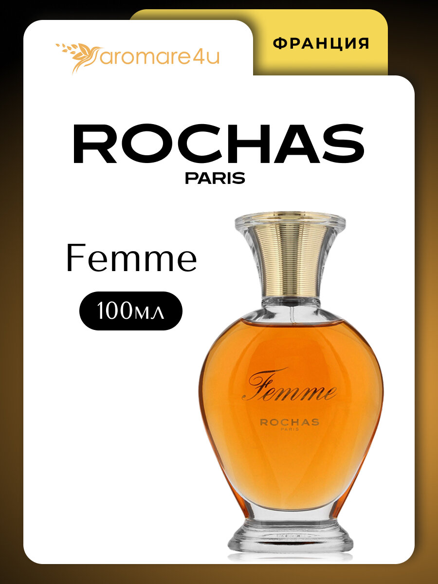 Духи женские. Туалетная вода Rochas Femme. Роша. Для женщин. 100 мл.