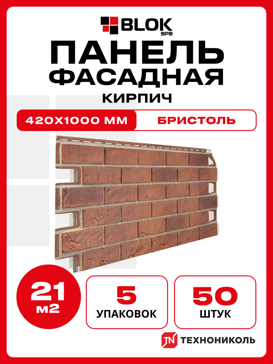 Технониколь Кирпич Бристоль, панель (5 уп. / 21 м2 / 50 шт.) 420х1000 мм, фасадные панели