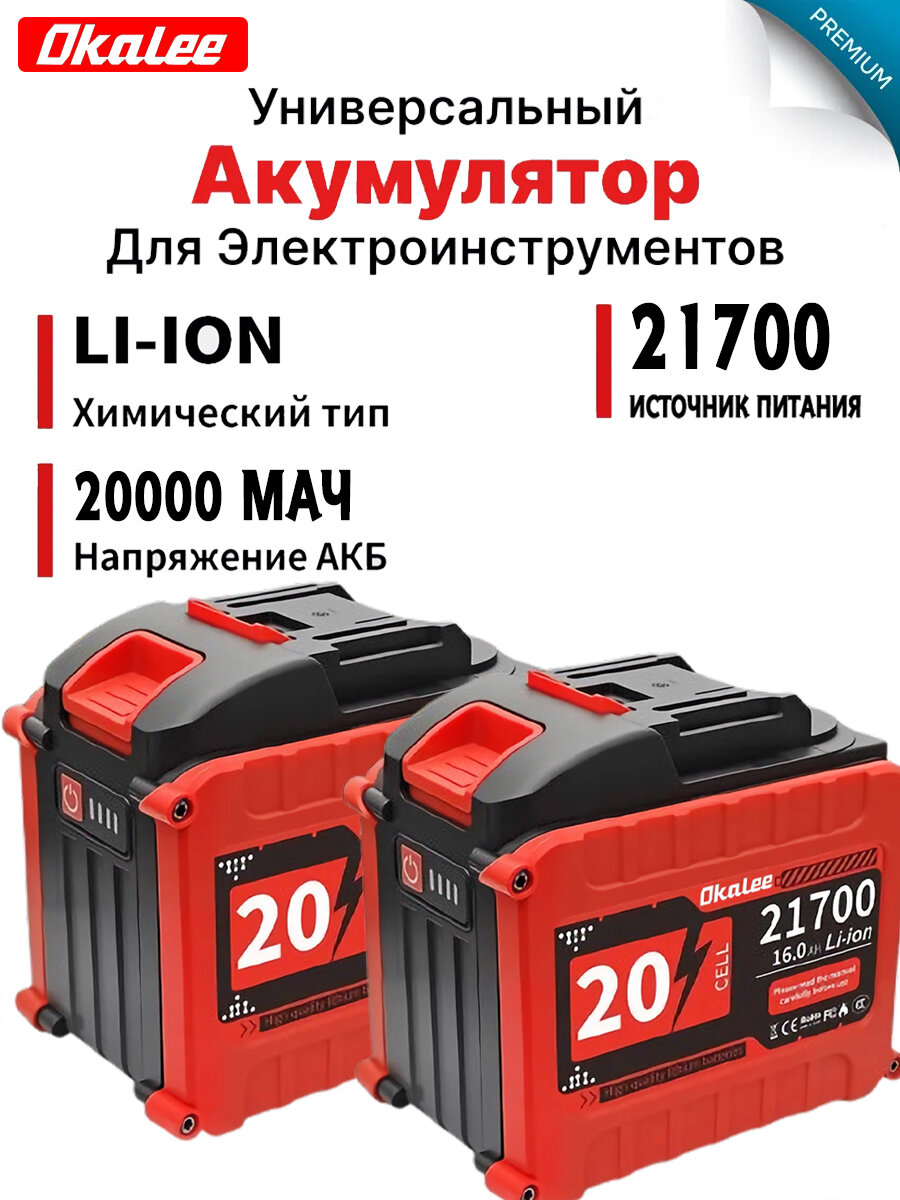 Универсальная литий-ионная батарея OKALEE 1*20,0 Ач, подходит для электроинструментов, модель элемента 21700.