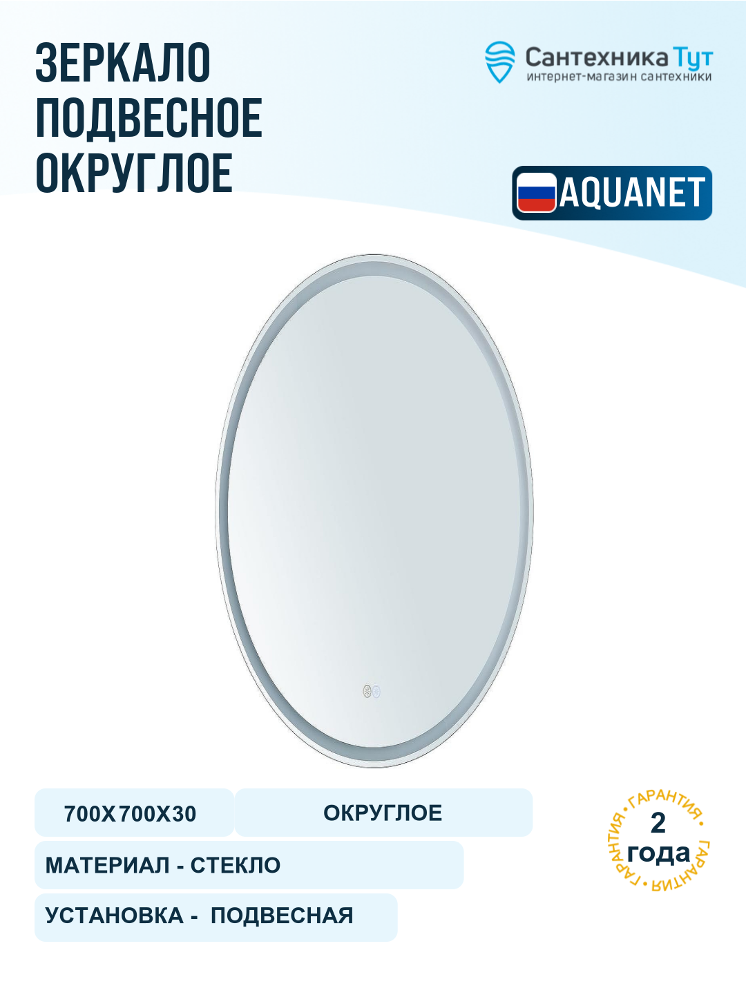 Зеркало Aquanet Арт 70 336633 с подсветкой с сенсорным выключателем и диммером