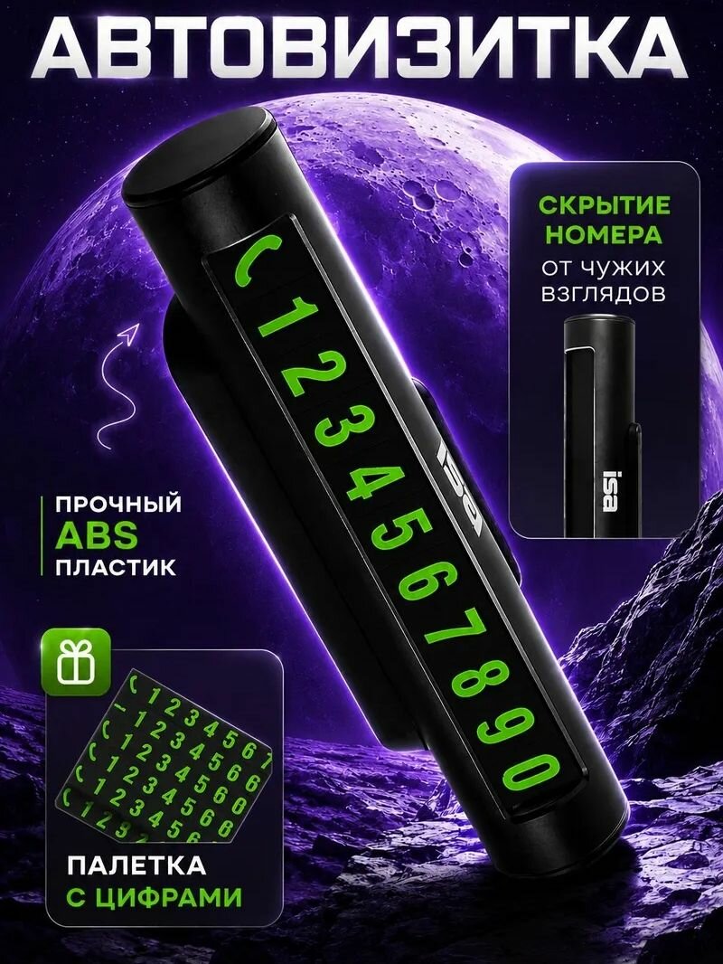 Автовизитка парковочная / номер телефона в автомобиль / парковочная карта