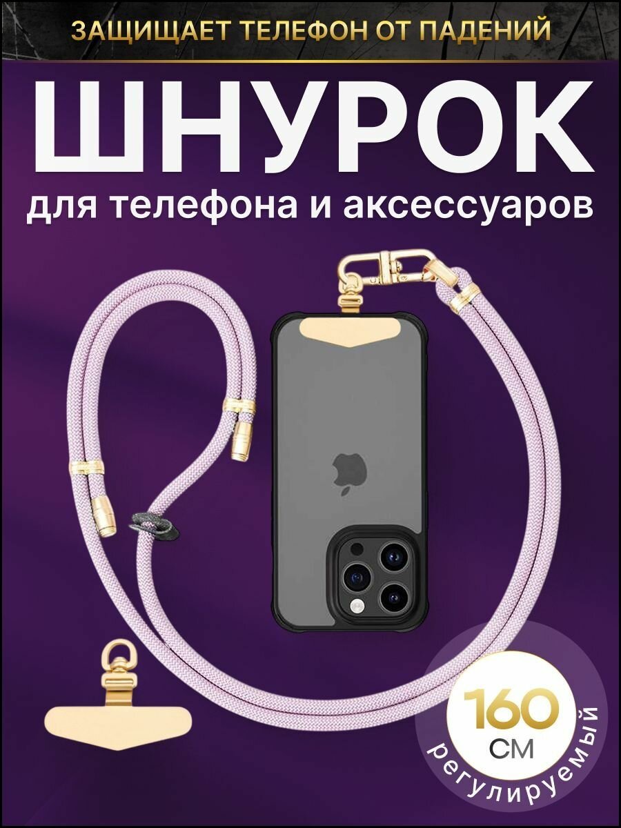 Шнурок для телефона на шею регулируемый лиловый (лаванда) , ремешок для аксессуаров