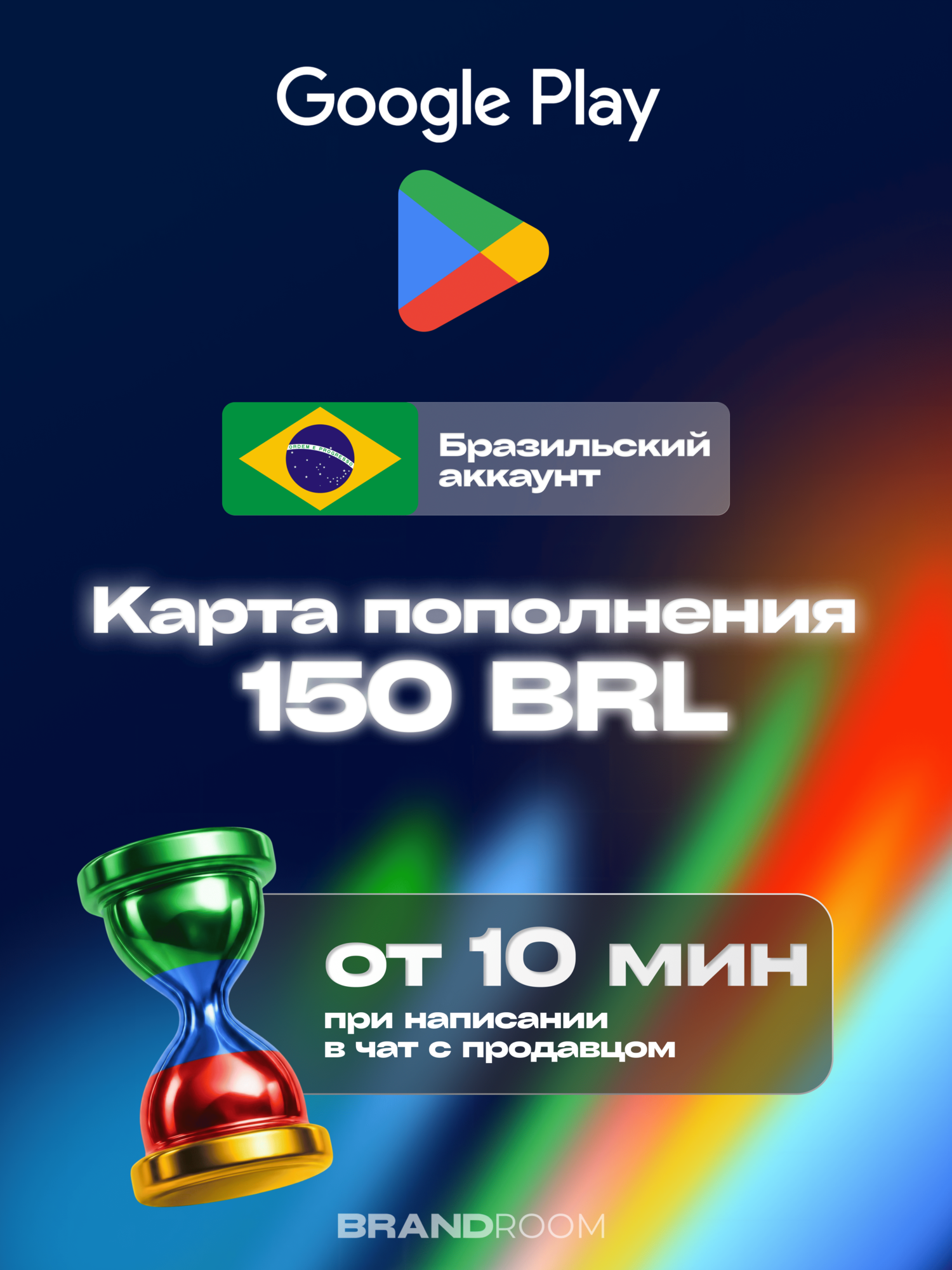 Карта пополнения Google Play Бразилия — 150 BRL, цифровой код активации