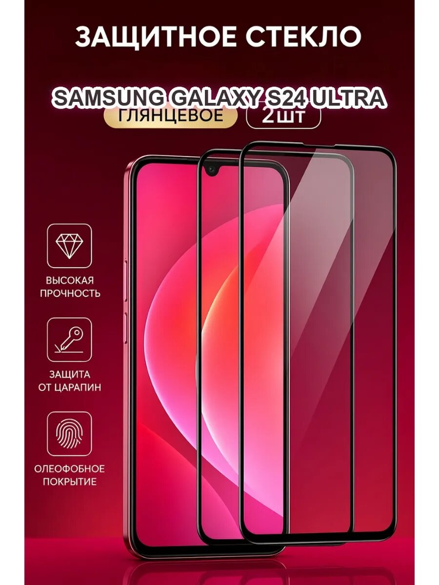 Защитное стекло Samsung Galaxy S24 Ultra глянцевое, 2 шт