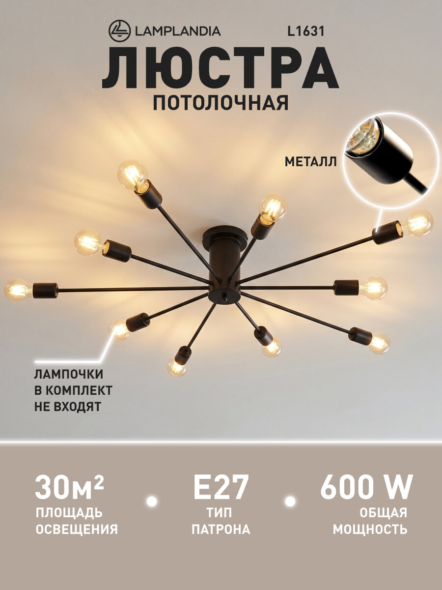 Люстра потолочная Lamplandia L1631 UNIT BLACK, Е27*10 макс 60Вт