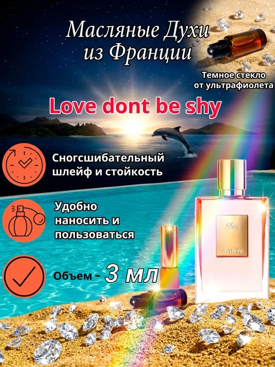 Love dont be shy 3 мл Духи масляные Стойкие