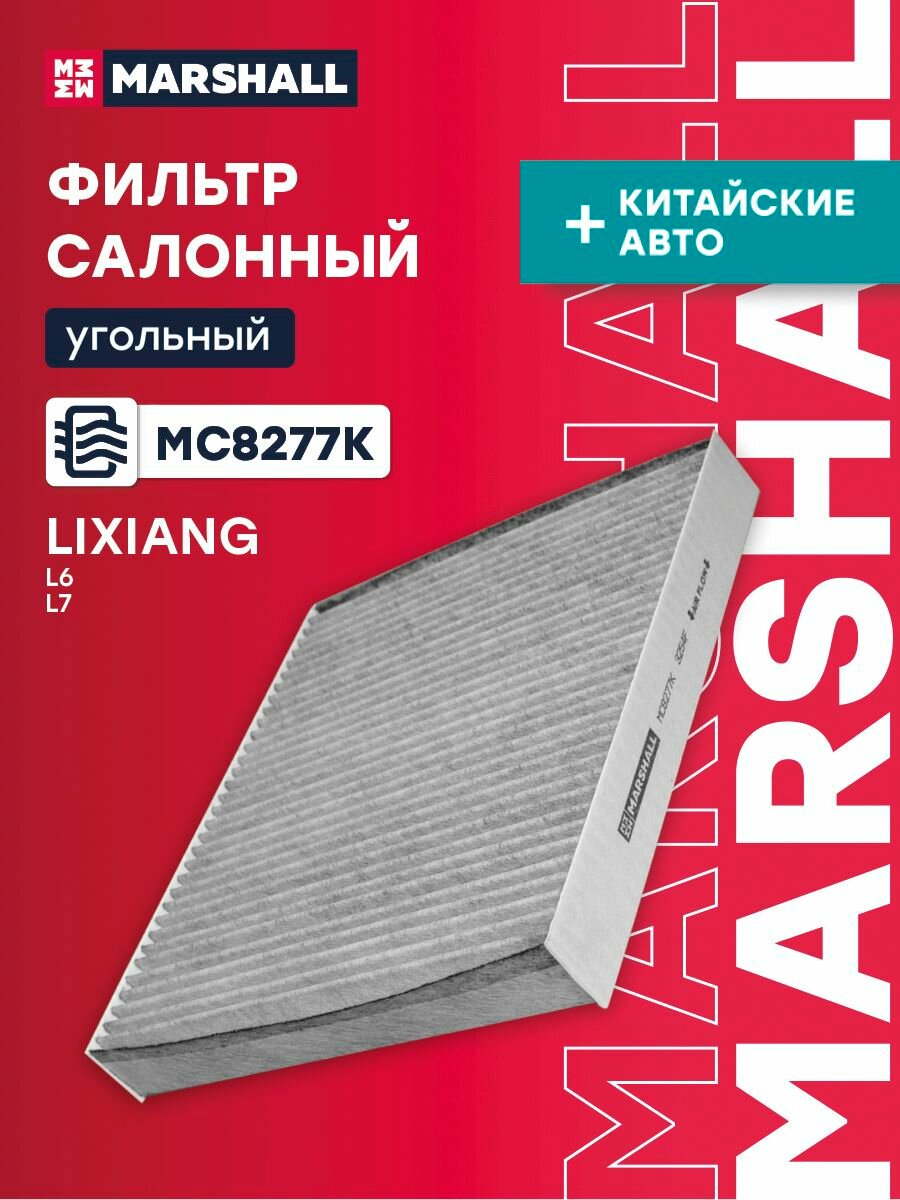 Фильтр салонный угольный LiXiang Лисян L6, L7 X0390000206