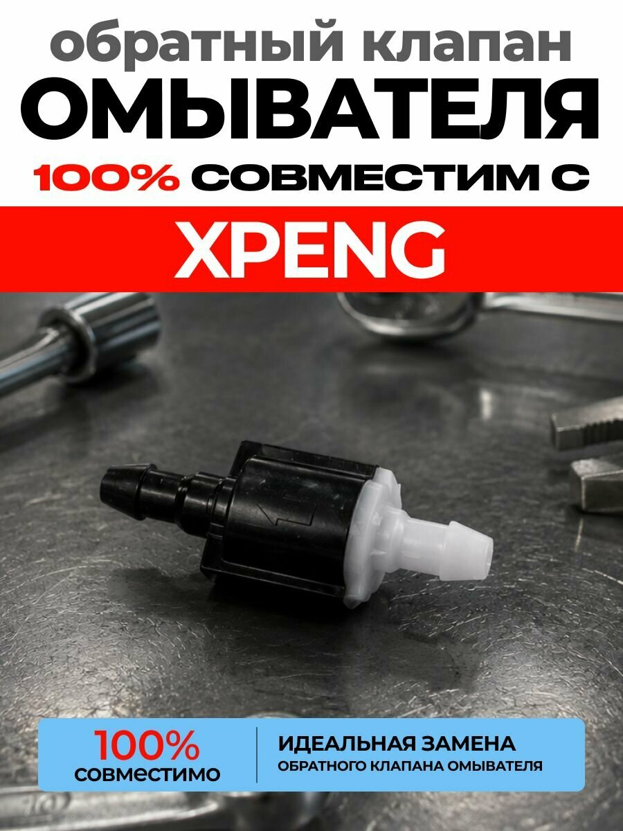 Обратный клапан омывателя для XPENG / Клапан стеклоомывателя для сяопэн лобового стекла АРТ: FGH5-8QP