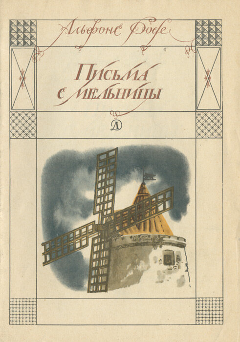 Письма с мельницы. Доде Альфонс