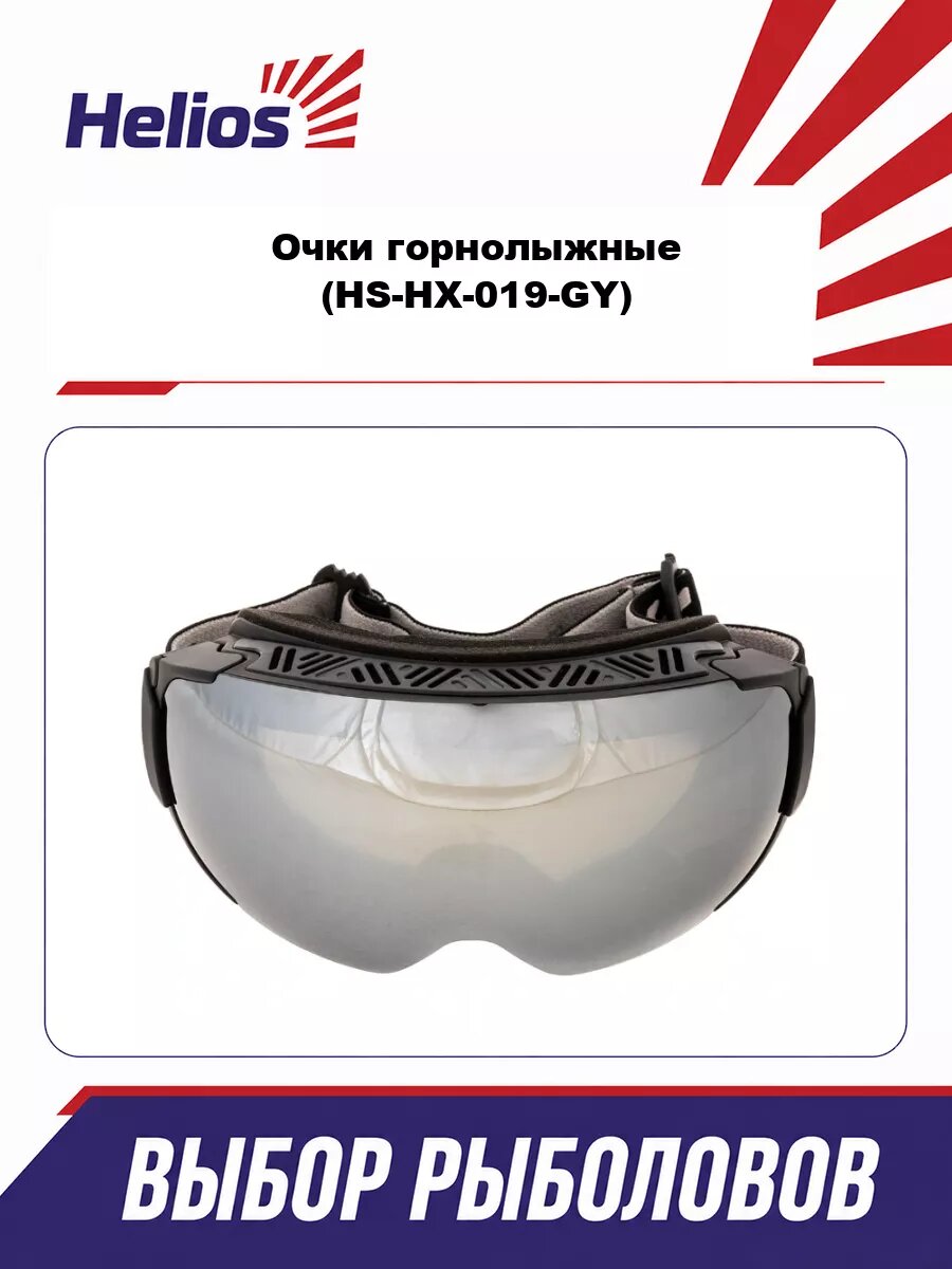 Очки горнолыжные (HS-HX-019-GY) Helios