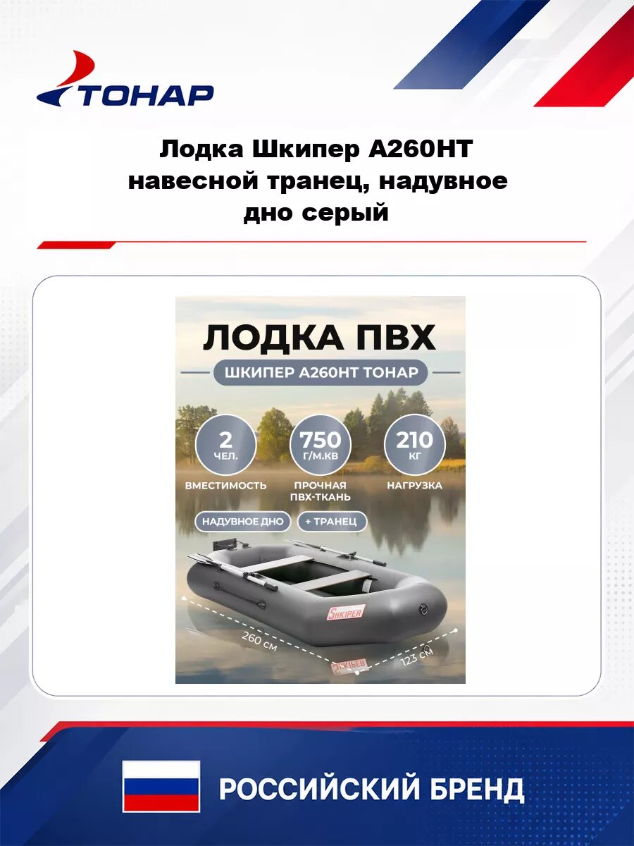 Лодка Шкипер А260НТ навесной транец, надувное дно серый Тонар