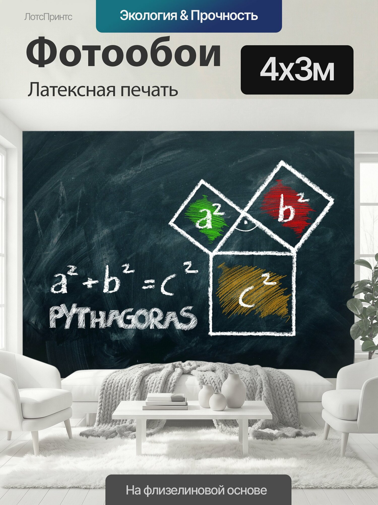 Фотообои моющиеся ударопрочные "Теорема пифагора, математика, черная доска" 400x300 см. латексная печать