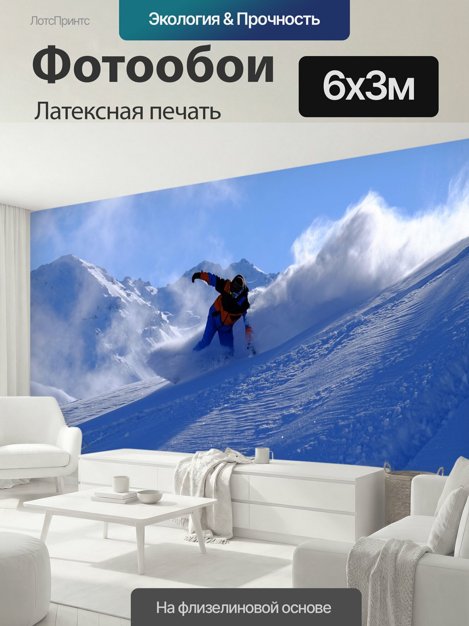 Фотообои моющиеся ударопрочные "Сноуборд, черногоморя, нагорье" 600x300 см. латексная печать