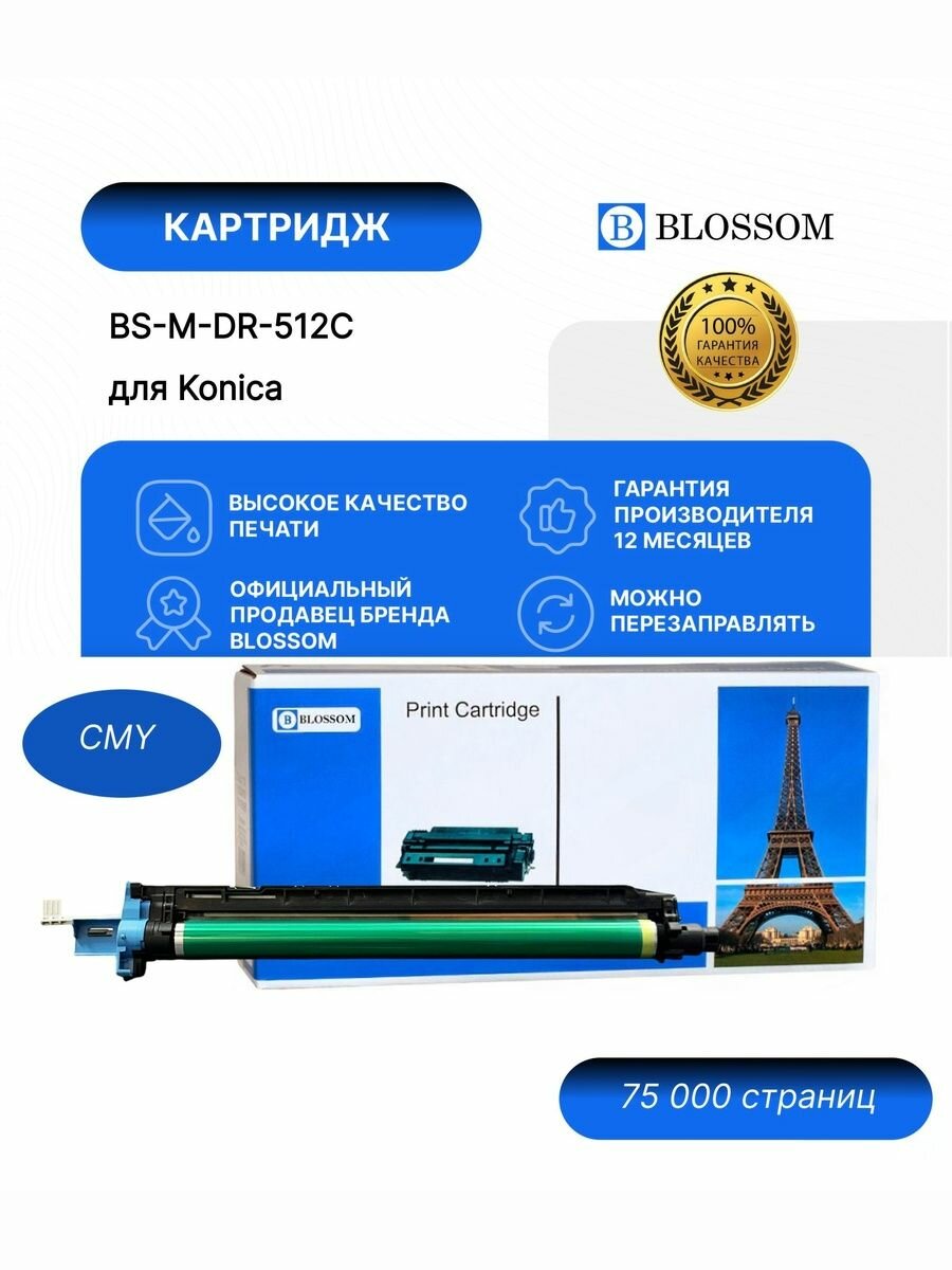 Драм-картридж Blossom BS-M-DR-512C/A2XN0TD для Konica Minolta Bizhub C224/284/364/454/554, CMY, 75000 стр.