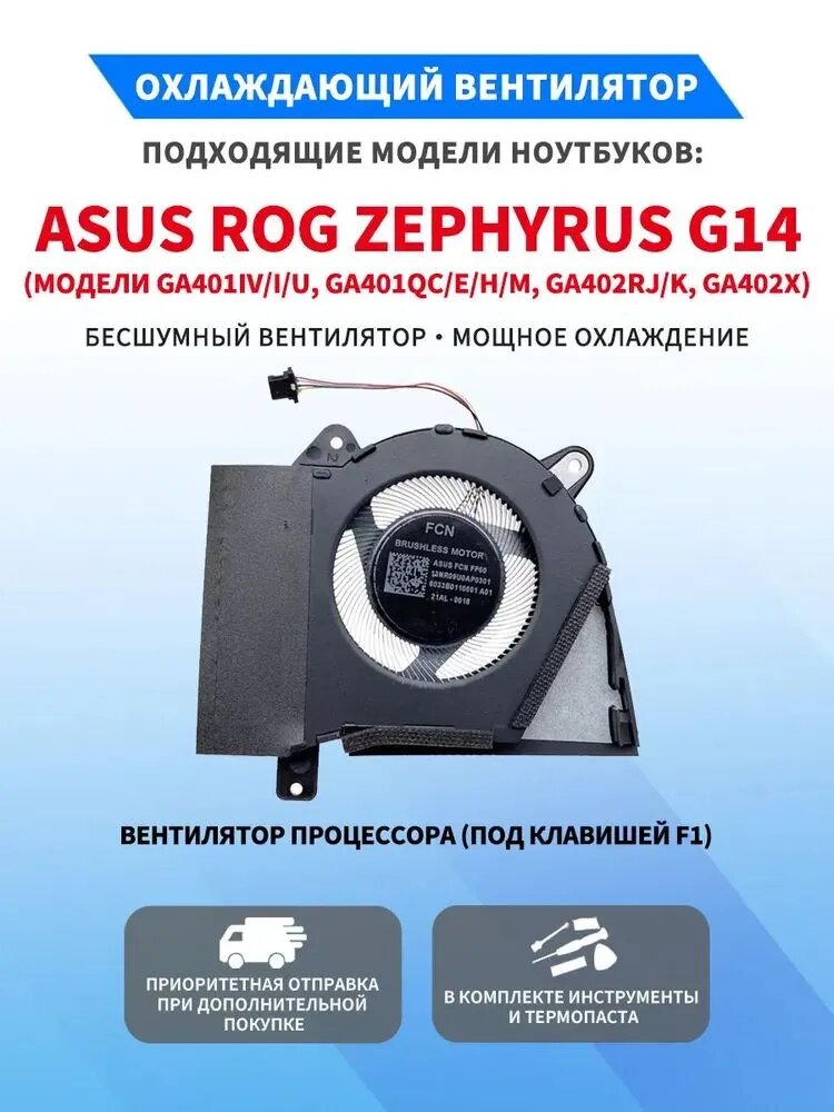 Вентилятор для ноутбуков ASUS ROG Zephyrus G14 (модели GA401IV/I/U, GA401QC/E/H/M, GA402RJ/K, GA402X)