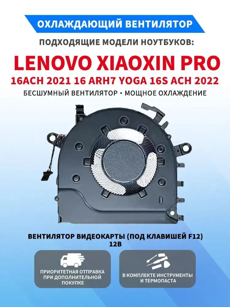 Вентилятор для ноутбука Lenovo Xiaoxin Pro 16 / ARH7 / Yoga 16s ACH 2022