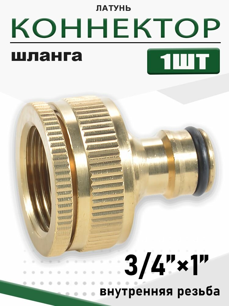 Латунный коннектор, 3/4", с уплотнительным кольцом, адаптер для шланга, подходит для газа и воды - 1 шт.