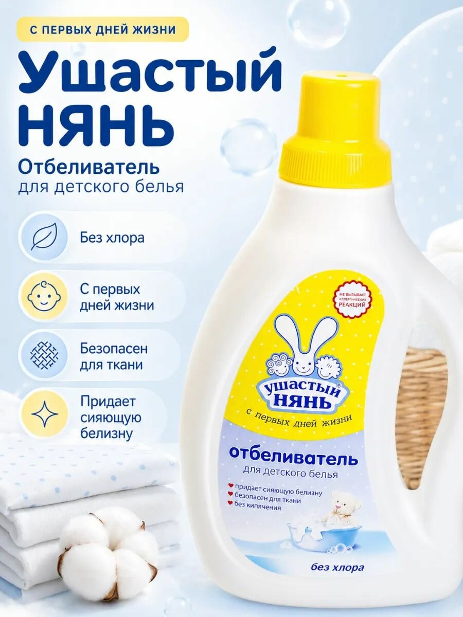 Невская косметика Отбеливатель для детского белья ушастый нянь 0+, 750 мл