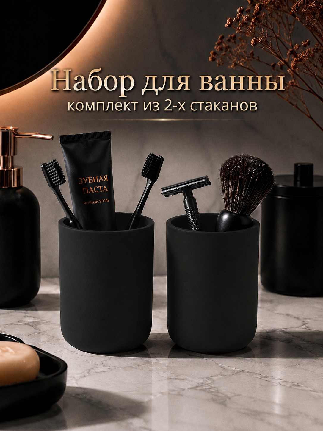 Набор для ванной комнаты из двух стаканов для зубных щеток черный матовый