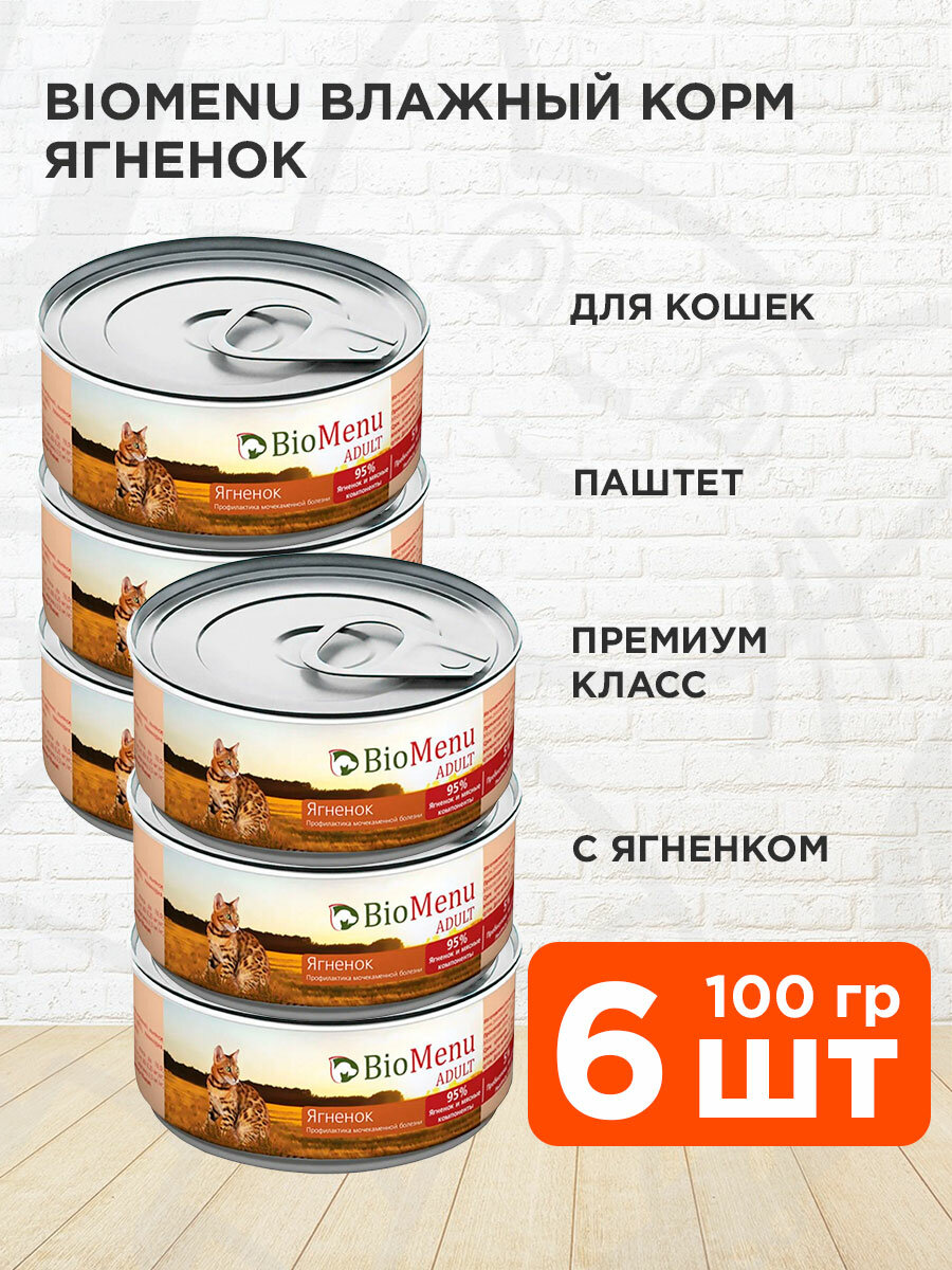 Корм влажный Biomenu Adult для взрослых кошек, ягненок, 100 гр х 6 шт