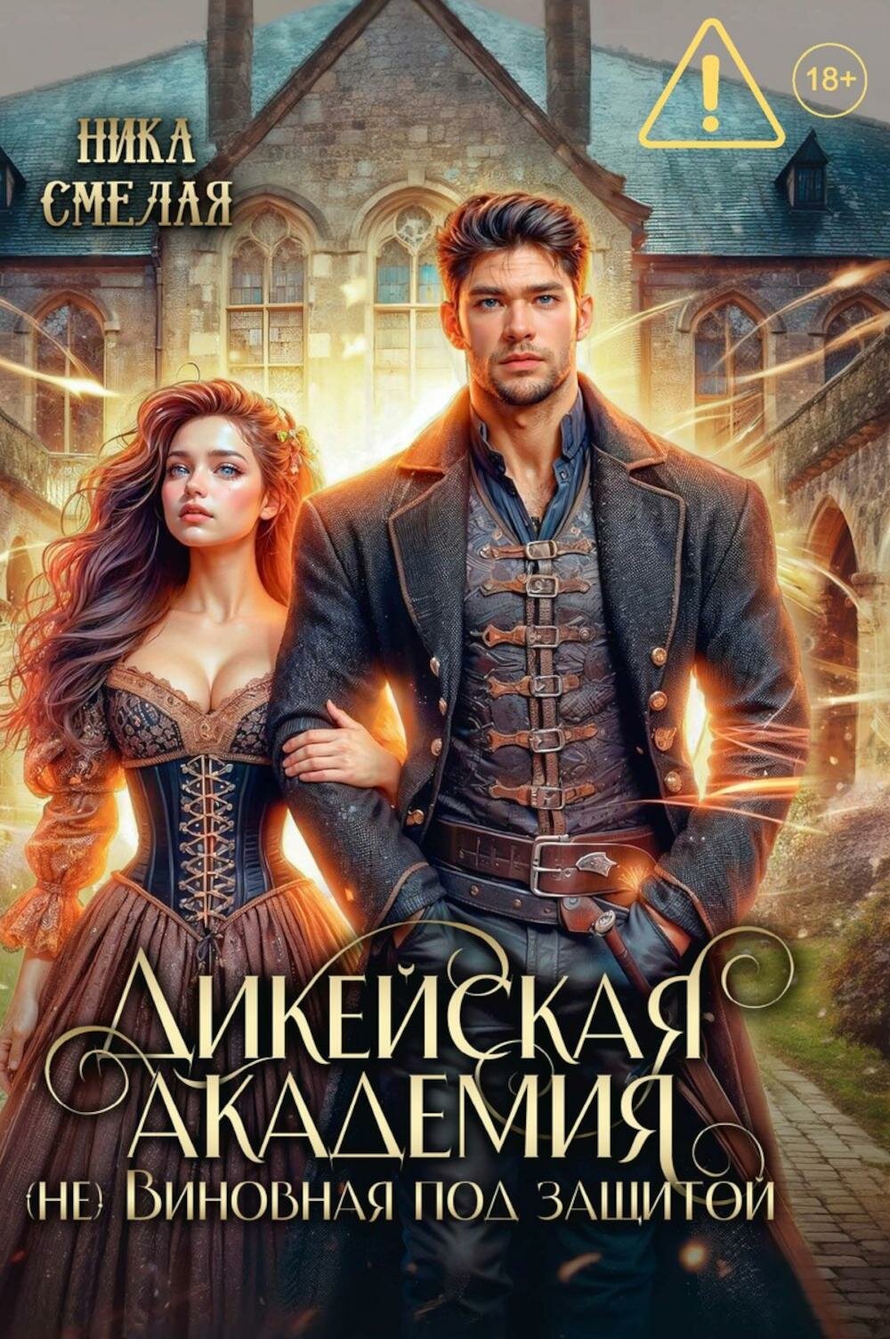 Дикейская академия, неВиновная под защитой, RUGRAM_Publishing 2026