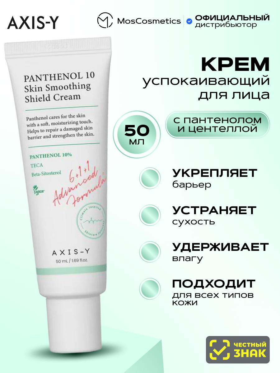 Успокаивающий крем с пантенолом и центеллой AXIS-Y Panthenol 10 Skin Smoothing Shield Cream 50ml