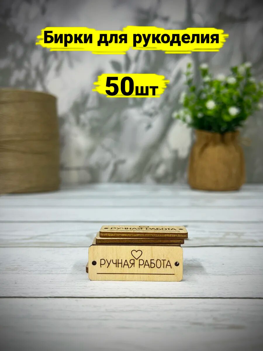 Бирки ручная работа 50шт