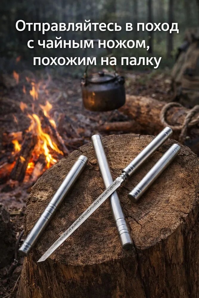 Отправляйтесь в поход с чайным ножом, похожим на палку