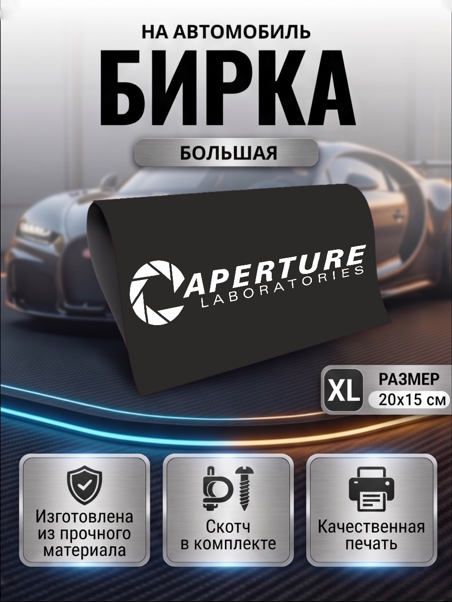 Бирка на авто апатуре саинс Aperture Science