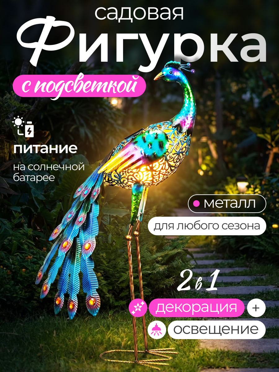 Фигурка садовая Azure Peacock, павлин с подсветкой на солнечной батарее