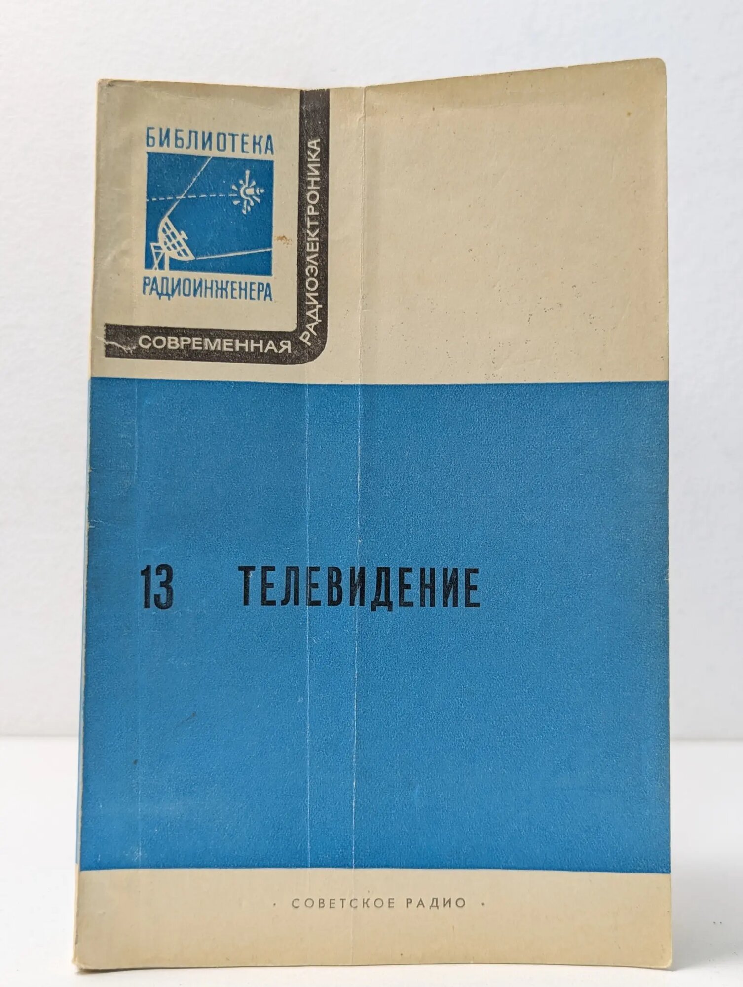 Библиотека радиоинженера. Выпуск № 13. Телевидение Антипин Михаил Владимирович (ред.) 1974