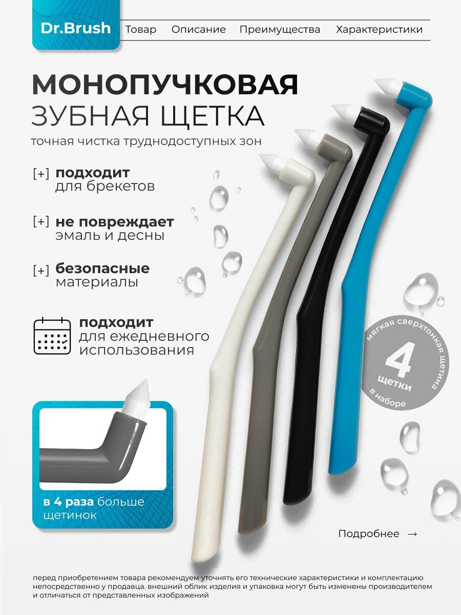 Монопучковая зубная щетка для брекетов, набор 4 шт.
