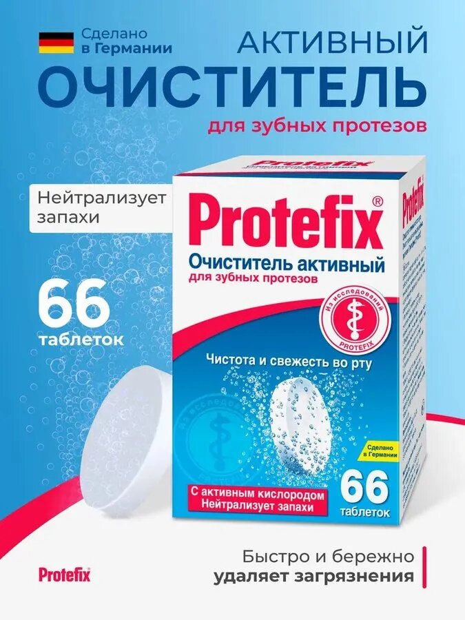 Protefix Очиститель для зубных протезов, таблетки для гигиены, удаления налета и запаха, 66 таблеток