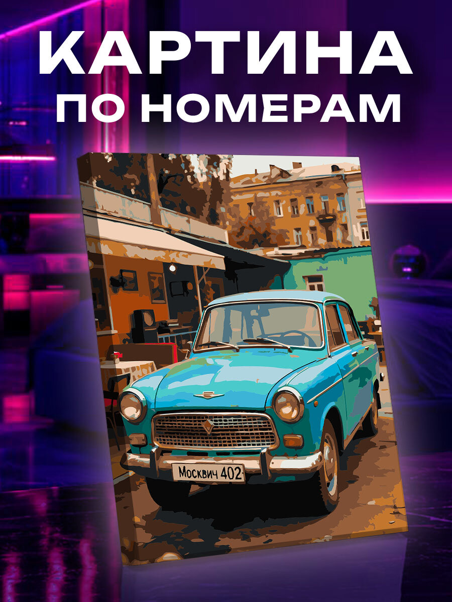 Картина по номерам Ретро авто
