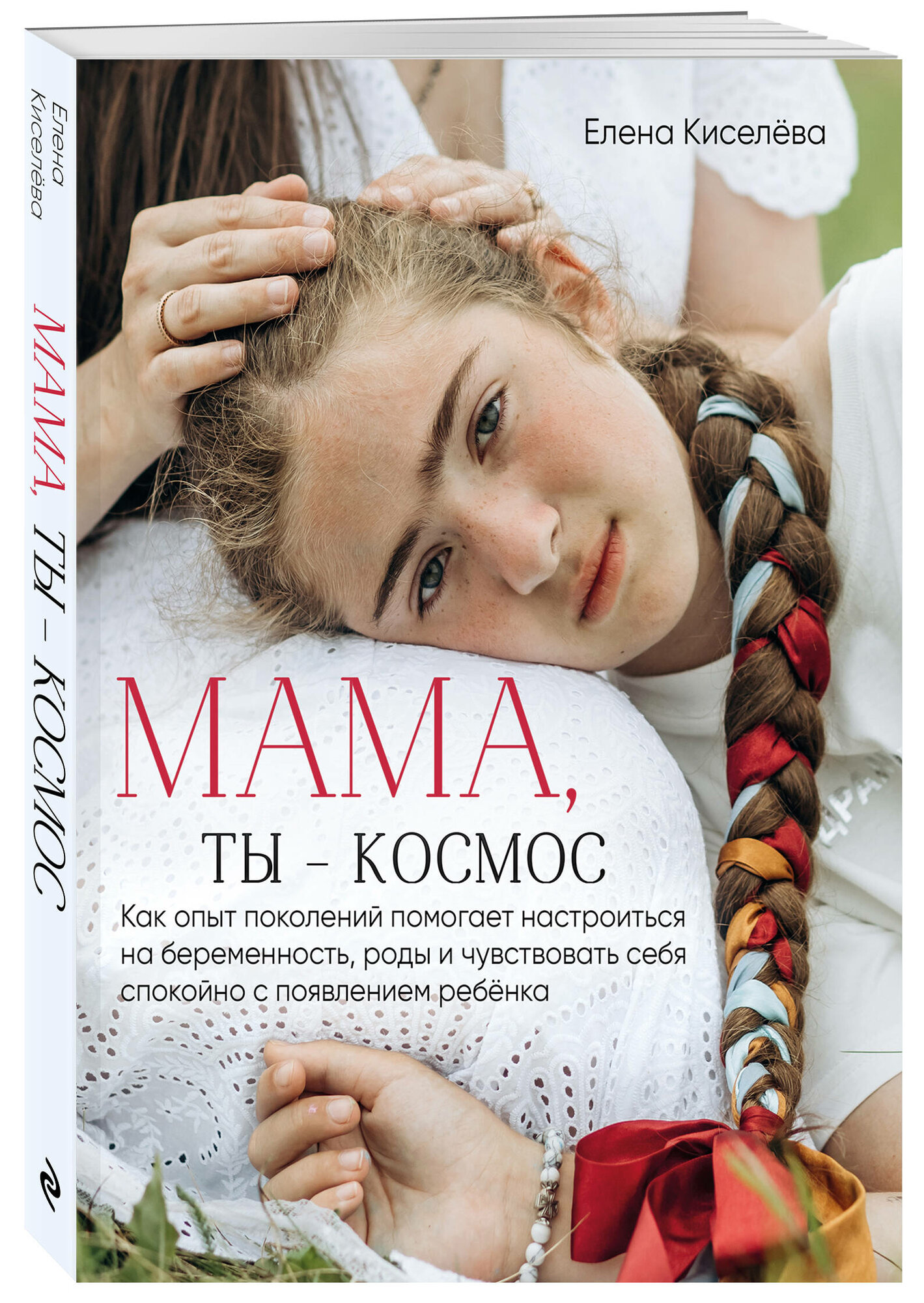 Киселёва Е. В. Мама, ты — космос