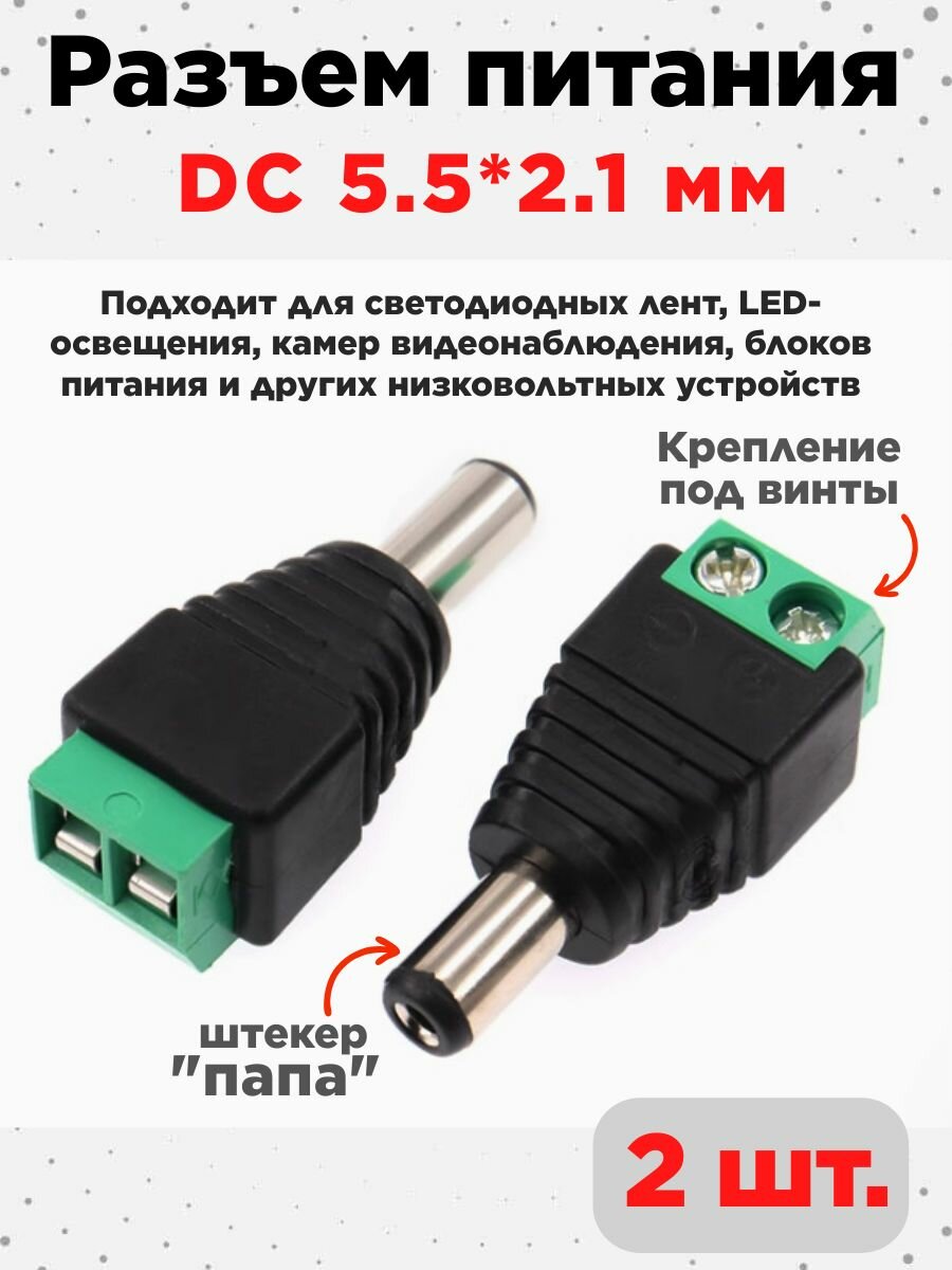 Разъем питания 5.5x2.1мм штекер "папа" DC 2.1*5.5 мм мужской для светодиодных лент и видеокамер, с клеммной колодкой под винты 2шт