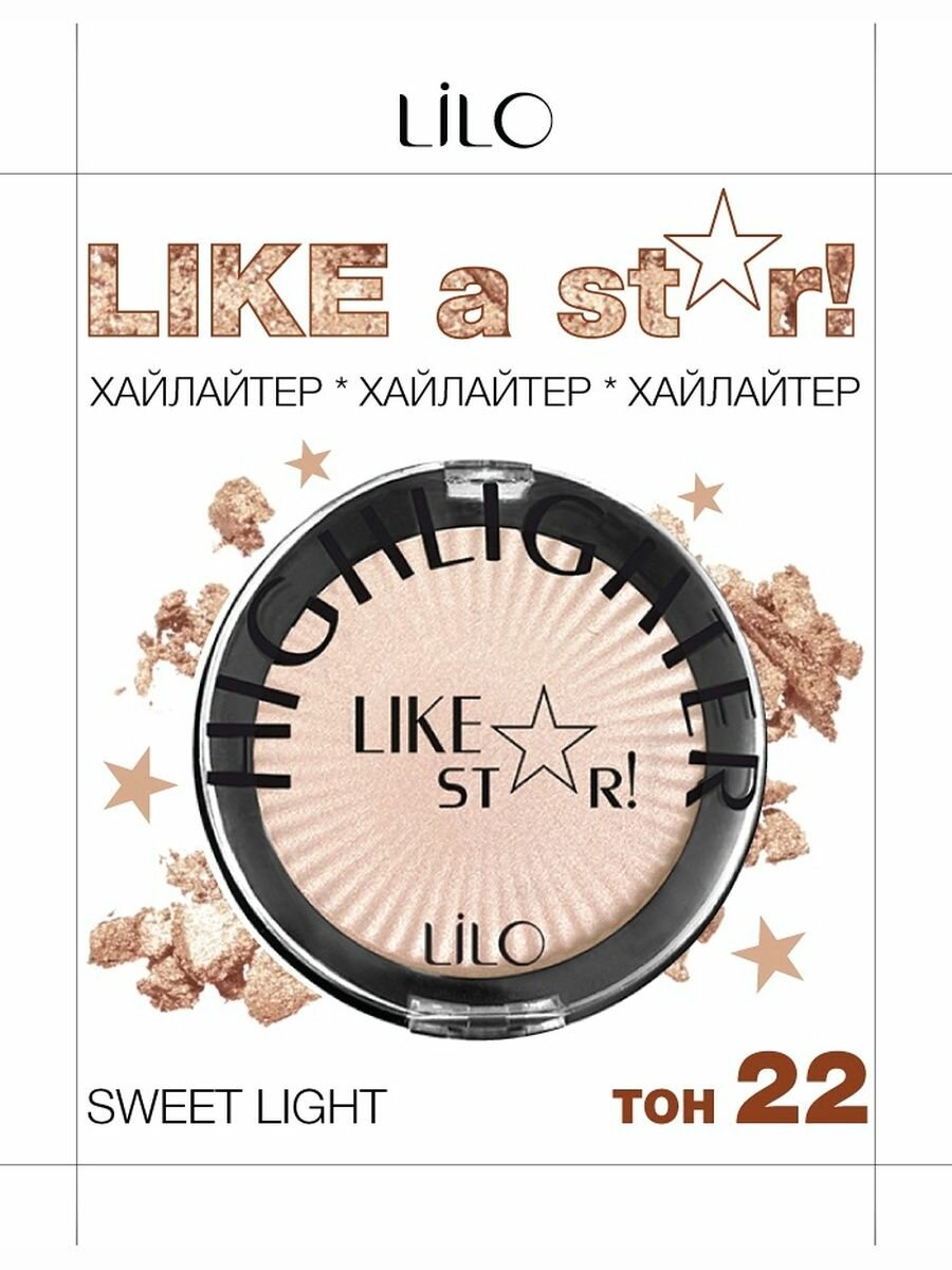 Хайлайтер компактный LiLo LIKE a stAr, Тон 22 Sweet light