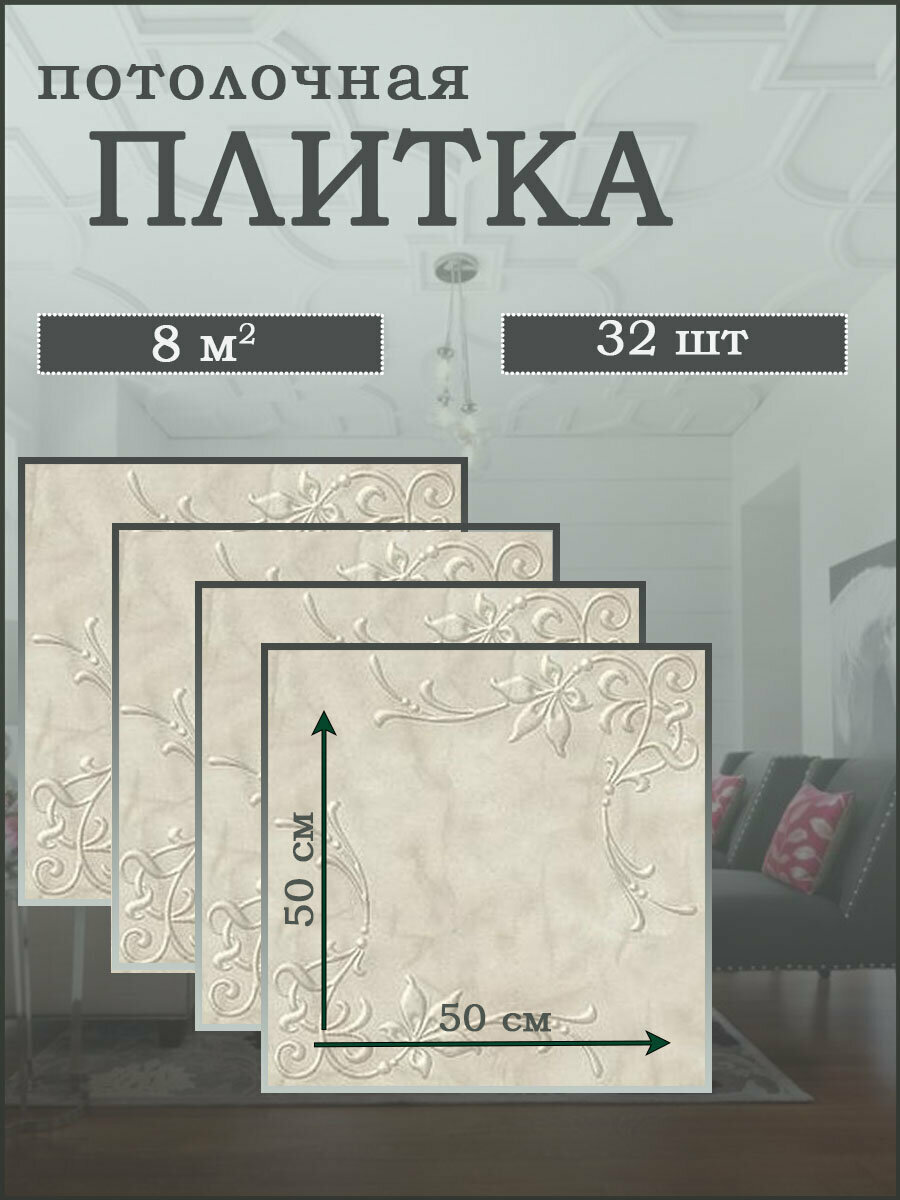 Плитка потолочная бежевая, моющаяся 50см*50см 8 кв. м, 32 шт, в комнату, ванную, кухню, туалет.
