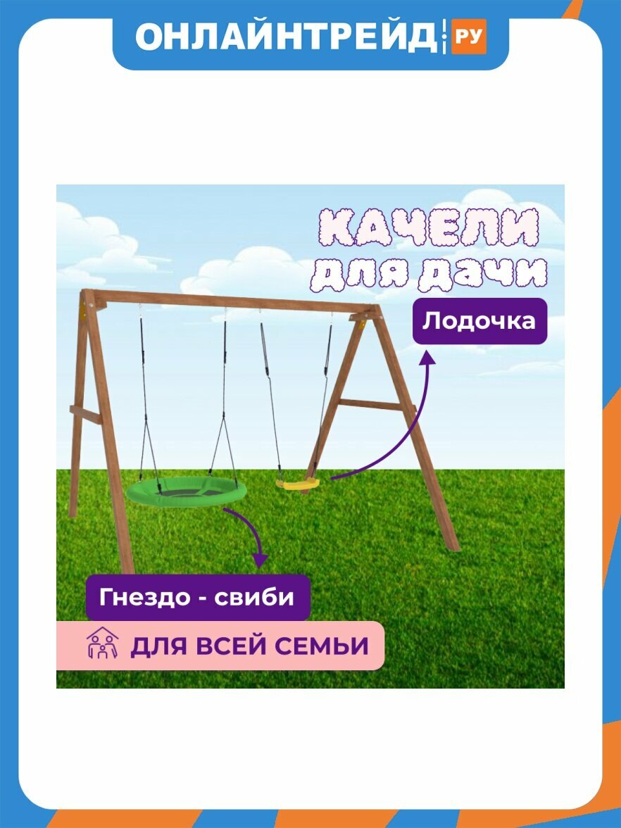 Качели деревянные National Tree Company Р911-19 с качелями гнездо Свиби