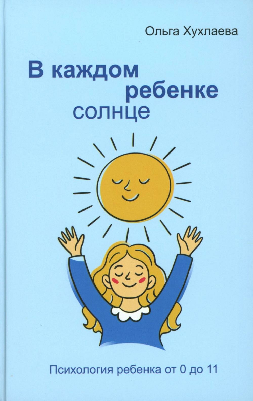В каждом ребенке - солнце. Психология ребенка от 0 до 11. 5-е издание, Академический проект 2026