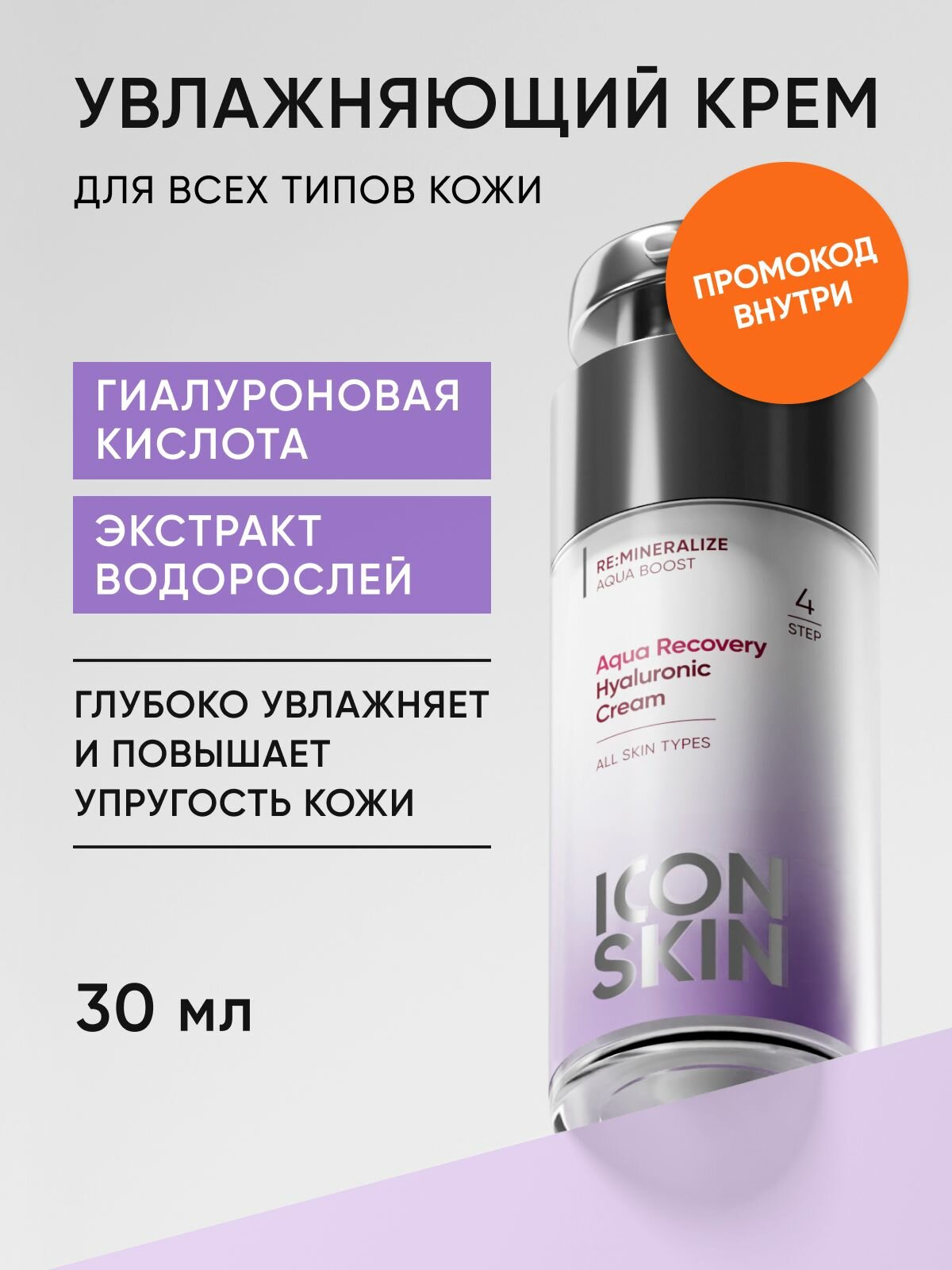 ICON SKIN Увлажняющий крем Aqua Recovery