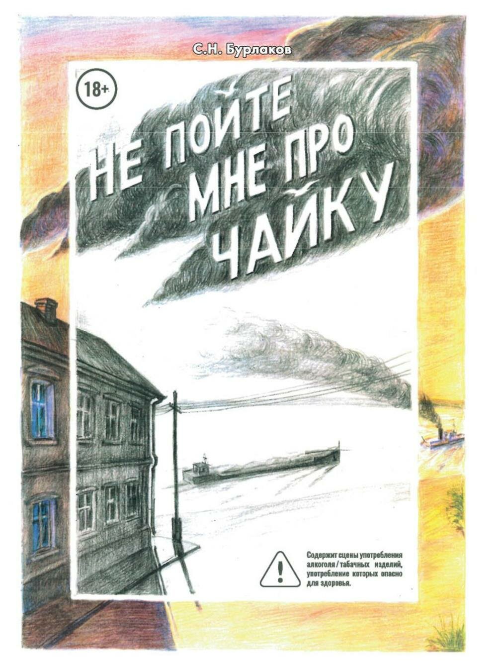 Не пойте мне про чайку Бурлаков С. Н, Издательство Book-a-Boom 2026