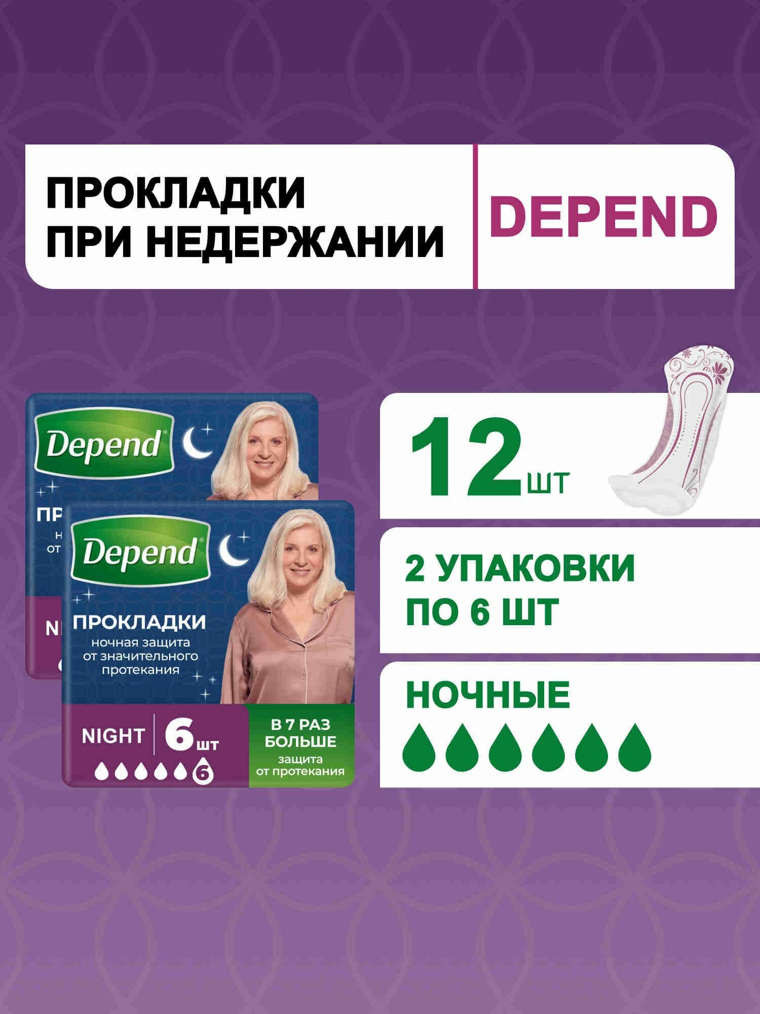 Прокладки женские Depend ночные, 6 капель, 12 шт