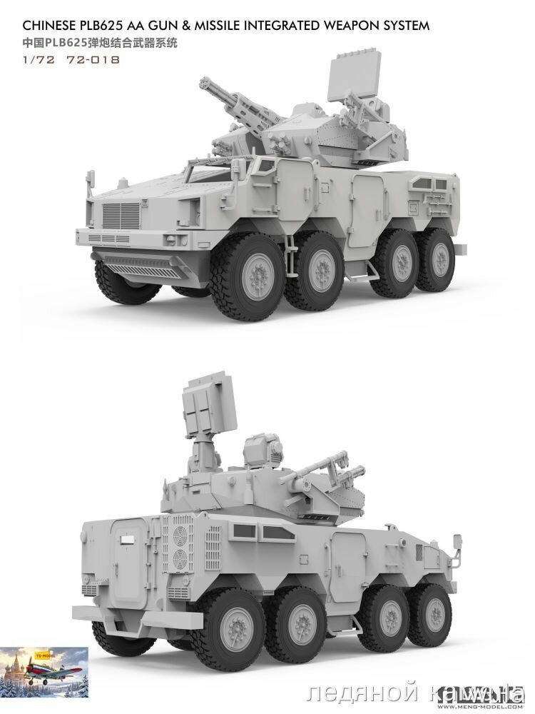 MENG 72-018, масштаб 1/72, зенитный комплекс пушка-ракета PLB625