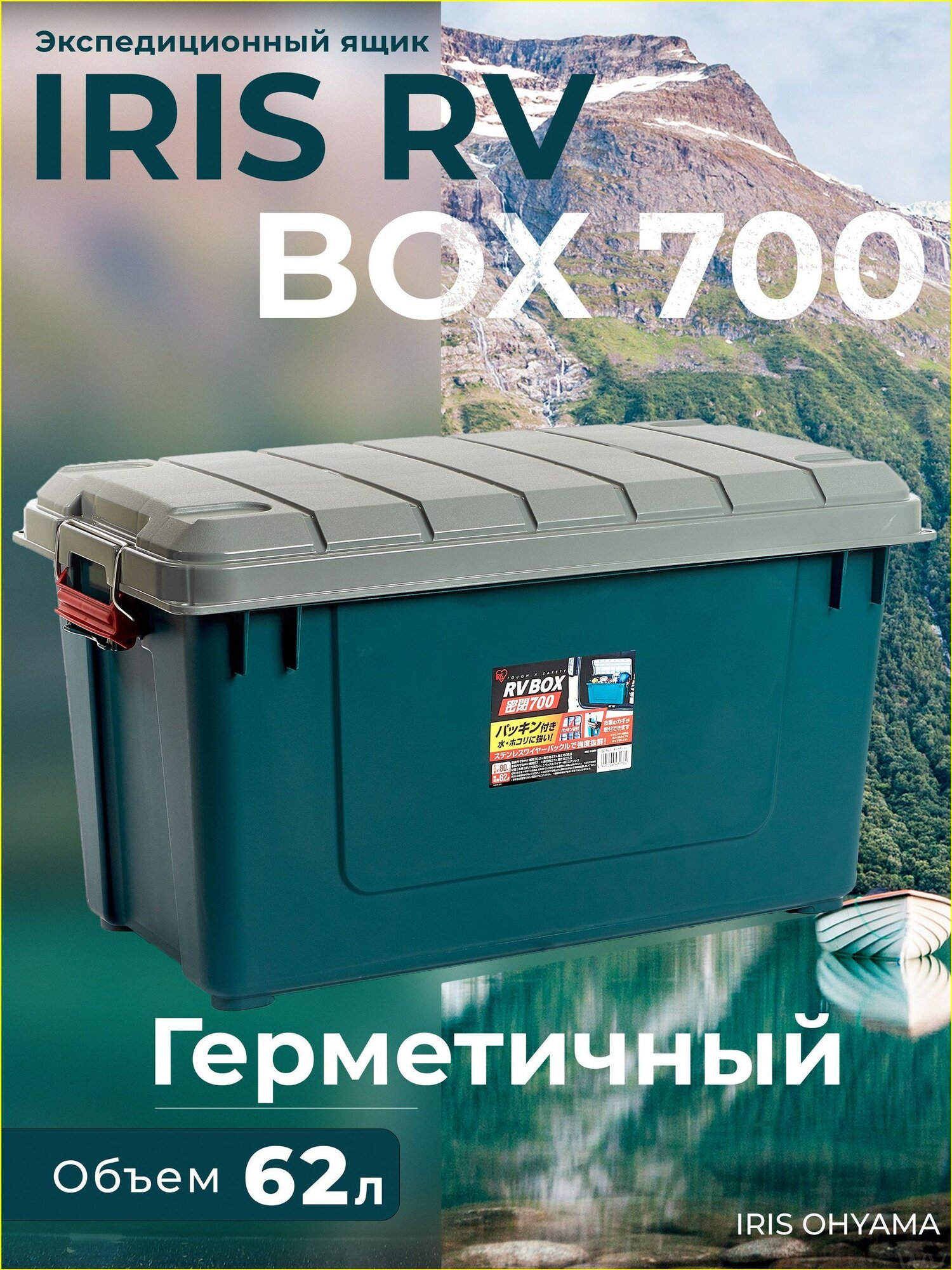 Эксклюзивный контейнер для вещей IRIS RV BOX 700 вместимостью 62 литра, применяемый как прочный бокс