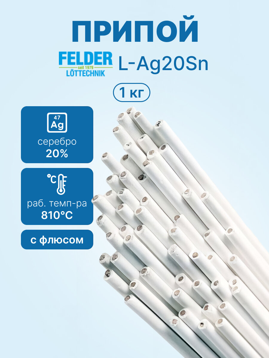 Припой Felder L-Ag20Sn (20%, офлюсованный, 1 кг / упак)